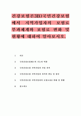 건강보험론3B)국민건강보험에서 지역가입자의 보험료 부과체계와 보험료 변화 및 현황에 대하여 알아보시오.-1페이지