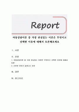 아동상담이론 중 가장 관심있는 이론은 무엇이고 선택한 이유에 대해서 토론해보세요-1페이지