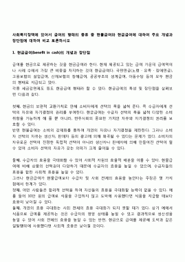 사회복지정책에 있어서 급여의 형태의 종류 중 현물급여와 현금급여에 대하여 주요 개념과 장단점에 대하여 비교 토론하시오-1페이지