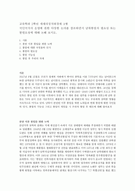 국민국가의 운명에 관한 다양한 논의를 참조하면서 남북통일의 필요성 또는 불필요성에 대해 논해 보시오.-1페이지