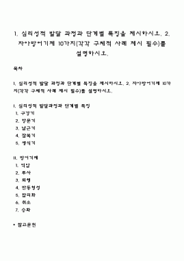 1. 심리성적 발달 과정과 단계별 특징을 제시하시오. 2. 자아방어기제 10가지(각각 구체적 사례 제시 필수)를 설명하시오-1페이지