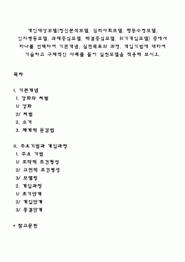 [사이버대학] 개인대상모델(정신분석모델, 심리사회모델, 행동수정모델, 인지행동모델, 과제중심모델, 해결중심모델, 위기개입모델) 중에서 하나를 선택하여 기본개념, 실천목표와 과정, 개입기법에 대하여 기술하고 구체적인 사례를 들어 실천모델을 적용해 보시오-1페이지