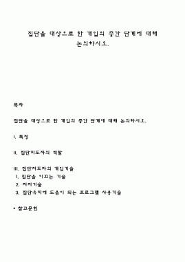 집단을 대상으로 한 개입의 중간 단계에 대해 논의하시오-1페이지