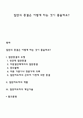 집단의 종결은 어떻게 하는 것이 좋을까요-1페이지