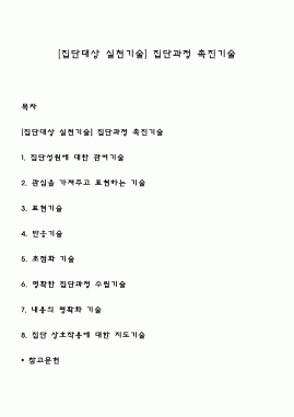 [집단대상 실천기술] 집단과정 촉진기술-1페이지