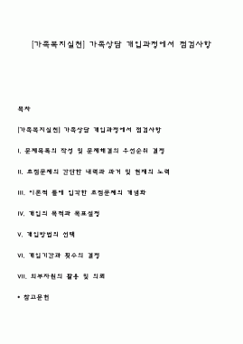 [가족복지실천] 가족상담 개입과정에서 점검사항-1페이지