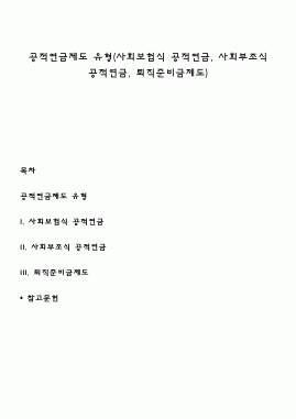 공적연금제도 유형) 사회보험식 공적연금, 사회부조식 공적연금, 퇴직준비금제도-1페이지