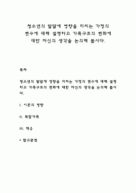 청소년의 발달에 영향을 미치는 가정의 변수에 대해 설명하고 가족구조의 변화에 대한 자신의 생각을 논의해 봅시다-1페이지