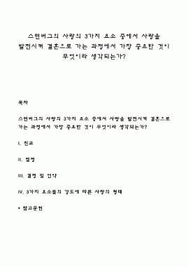 스턴버그의 사랑의 3가지 요소 중에서 사랑을 발전시켜 결혼으로 가는 과정에서 가장 중요한 것이 무엇이라 생각되는가-1페이지