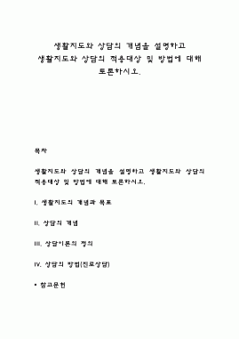 생활지도와 상담의 개념을 설명하고 생활지도와 상담의 적용대상 및 방법에 대해 토론하시오-1페이지