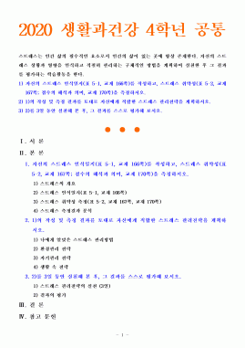 [2020 생활과건강][출처표기] 1) 자신의 스트레스 인식일지를 작성하고, 스트레스 취약성을 측정하시오. 2) 1)의 작성 및 측정 결과를 토대로 자신에게 적합한 스트레스 관리전략을 계획하시오. 3) 2)를 3일 동안 실천해 본 후, 그 결과를 스스로 평가해 보시오.-1페이지