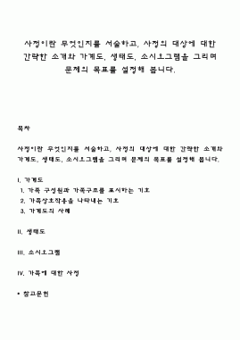 사정이란 무엇인지를 서술하고, 사정의 대상에 대한 간략한 소개와 가계도, 생태도, 소시오그램을 그리며 문제의 목표를 설정해 봅니다 ( 가계도, 사례, 생태도)-1페이지