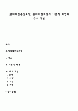 [문제해결중심모델] 문제해결모델의 이론적 배경과 주요 개념-1페이지