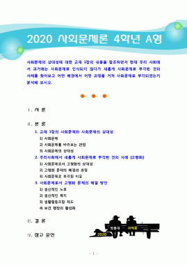 [2020 사회문제론4A] [출처표기][고령화] 사회문제의 상대성에 대한 교재 1장의 내용을 참조하면서 현재 우리 사회에서 과거에는 사회문제로 인식되지 않다가 새롭게 사회문제로 부각된 것의 사례를 찾아보고 어떤 -1페이지