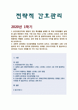 [전략적 간호관리] 1. 보건의료조직(병원)이 갖는 특성, 스트레스 요인 결과 관리 방법, 간호사의 이직을 줄이는 방안 2. 과학적 관리론 인간관계론 간호사들이 신명 나게 일 필요-1페이지