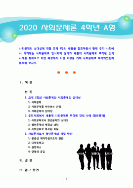 [2020 사회문제론4A][출처표기][청년문제] 사회문제의 상대성에 대한 교재 1장의 내용을 참조하면서 현재 우리 사회에서 과거에는 사회문제로 인식되지 않다가 새롭게 사회문제로 부각된 것의 사례를 찾아보고 어떤 배경에서 어떤 과정을 거쳐 사회문제로 부각되었는지 분석해 보시오-1페이지