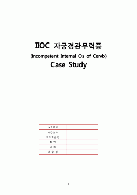 분만실 자궁경관무력증 IIOC 케이스/모성간호학실습 CASE STUDY-1페이지