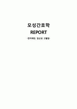 전치태반, 임신성 고혈압(자간전증) 스토리텔링 storytelling, 간호과정/모성간호과제-1페이지