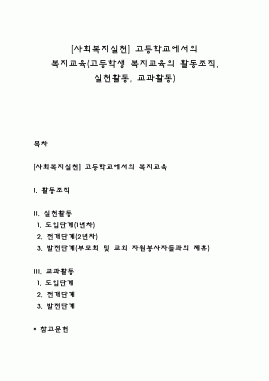 [사회복지실천] 고등학교에서의 복지교육(고등학생 복지교육의 활동조직, 실천활동, 교과활동)-1페이지