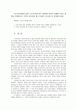 기초미시경제론1공통) 코로나19와 같은 전염병의 확산이 경제에 미치는 영향을 설명하시오 가격이 상승하면 왜 수요량이 감소하는지 설명하시오0K-1페이지