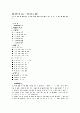 국어사 교재를 참조하여 국어사 시대 구분 방법과 각 시기의 언어적 특징을 설명하시오.-1페이지