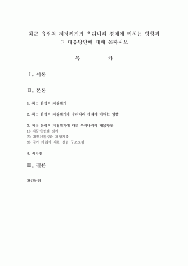 최근 유럽의 재정위기가 우리나라 경제에 미치는 영향과 그 대응방안에 대해 논하시오-1페이지