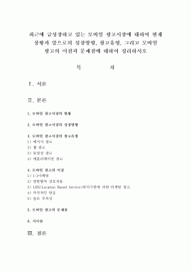 [사회복지] 최근에 급성장하고 있는 모바일 광고시장에 대하여 현재 상황과 앞으로의 성장방향, 광고유형, 그리고 모바일 광고의 이점과 문제점에 대하여 정리하시오-1페이지