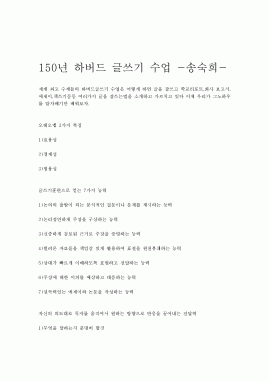 150년 하버드 글쓰기수업을 일고 독서감상문 작성-1페이지