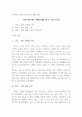 교육고전의 이해) 교재에 소개된 고전 중 논어를 읽고-1페이지