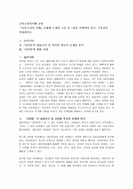 교육고전의 이해)교재에 소개된 고전 중 1권을 선택하여 읽고, 독후감(닐의 서머힐)을 작성하시오.-1페이지