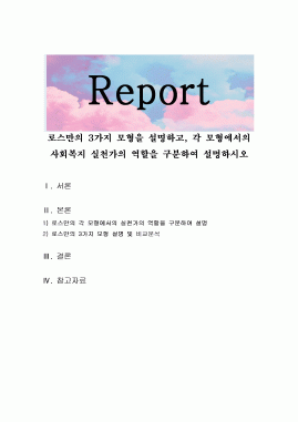 로스만의 3가지 모형을 설명하고, 각 모형에서의 사회복지 실천가의 역할을 구분하여 설명하시오-1페이지