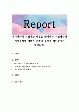 우리나라의 노인자살 현황을 분석하고 노인자살의 예방정책에 대하여 본인의 주장을 적어주시기 바랍니다-1페이지