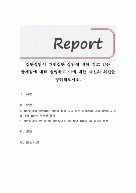 집단상담이 개인집단 상담에 비해 갖고 있는 한계점에 대해 설명하고 이에 대한 자신의 의견을 정리해보시오-1페이지