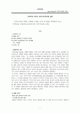 교육고전의 이해) 교재에 소개된 고전 중 1권을 선택하여 읽고, 존듀이의 민주주의와 교육 독후감을 작성하시오-1페이지