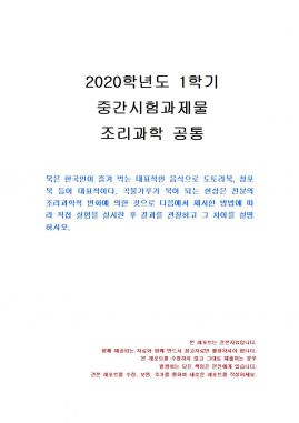 2020년 1학기 조리과학 중간시험과제물 공통(곡물가루가 묵이 되는 현상)-1페이지