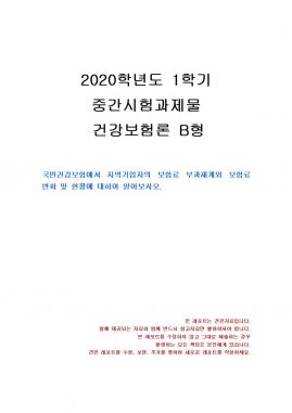 2020년 1학기 건강보험론 중간시험과제물 B형(지역가입자의 보험료 부과체계와 보험료)-1페이지