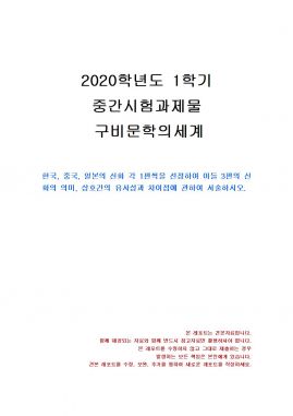 2020년 1학기 구비문학의세계 중간시험과제물 공통(한국, 중국, 일본의 신화)-1페이지