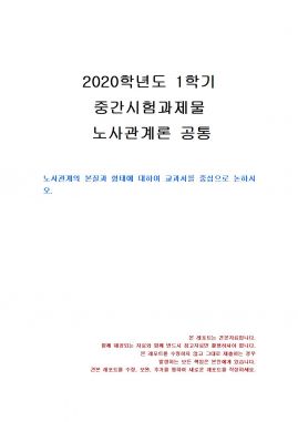 2020년 1학기 노사관계론 중간시험과제물 공통(노사관계의 본질과 형태)-1페이지