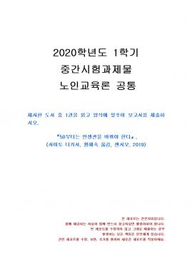 2020년 1학기 노인교육론 중간시험과제물 공통(50부터는 인생관을 바꿔야 한다)-1페이지