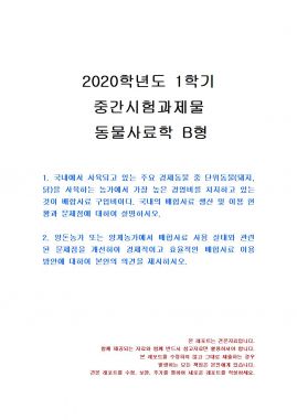 2020년 1학기 동물사료학 중간시험과제물 B형(국내의 배합사료 생산 및 이용 현황)-1페이지