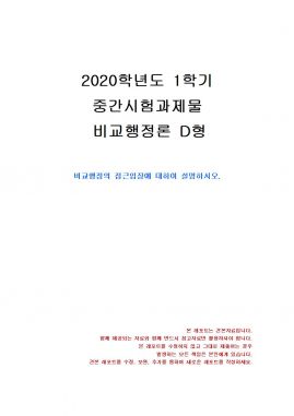 2020년 1학기 비교행정론 중간시험과제물 D형(비교행정의 접근입장)-1페이지