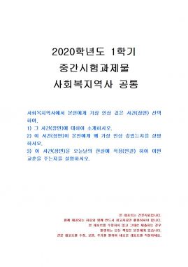 2020년 1학기 사회복지역사 중간시험과제물 공통(사회복지역사에서 가장 인상 깊은 사건)-1페이지