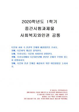 2020년 1학기 사회복지와인권 중간시험과제물 공통(다문화 사회 속 인권의 문제)-1페이지