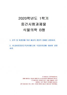 2020년 1학기 식물의학 중간시험과제물 B형(해충의 생물적 방제, PLS, 식품안전성)-1페이지