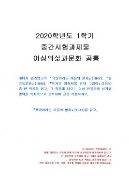 2020년 1학기 여성의삶과문화 중간시험과제물 공통(욕망이라는 이름의 열차)-1페이지