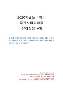 2020년 1학기 유아발달 중간시험과제물 A형(유아기 사회인지발달의 특성)-1페이지