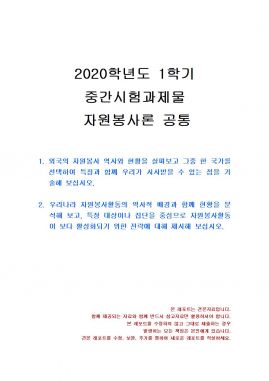 2020년 1학기 자원봉사론 중간시험과제물 공통(외국의 자원봉사 역사와 현황 등)-1페이지