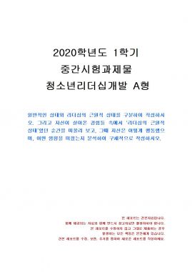 2020년 1학기 청소년리더십개발 중간시험과제물 A형(일반적인 상태, 리더십 근원적 상태)-1페이지