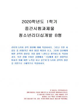 2020년 1학기 청소년리더십개발 중간시험과제물 B형(리더의 5가지 권력 원천)-1페이지