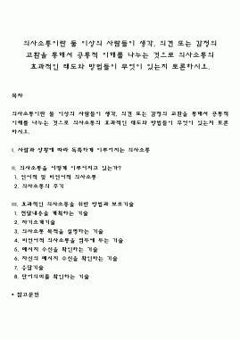 의사소통이란 둘 이상의 사람들이 생각, 의견 또는 감정의 교환을 통해서 공통적 이해를 나누는 것으로 의사소통의 효과적인 태도와 방법들이 무엇이 있는지 토론하시오-1페이지